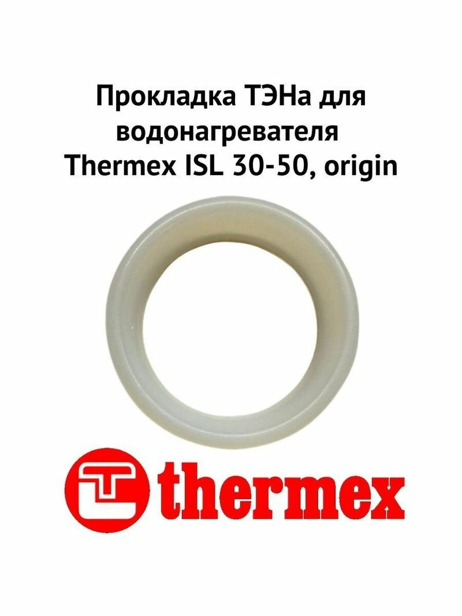 Прокладка ТЭНа для водонагревателя Thermex ISL 30-50, origin (proklISLOr)