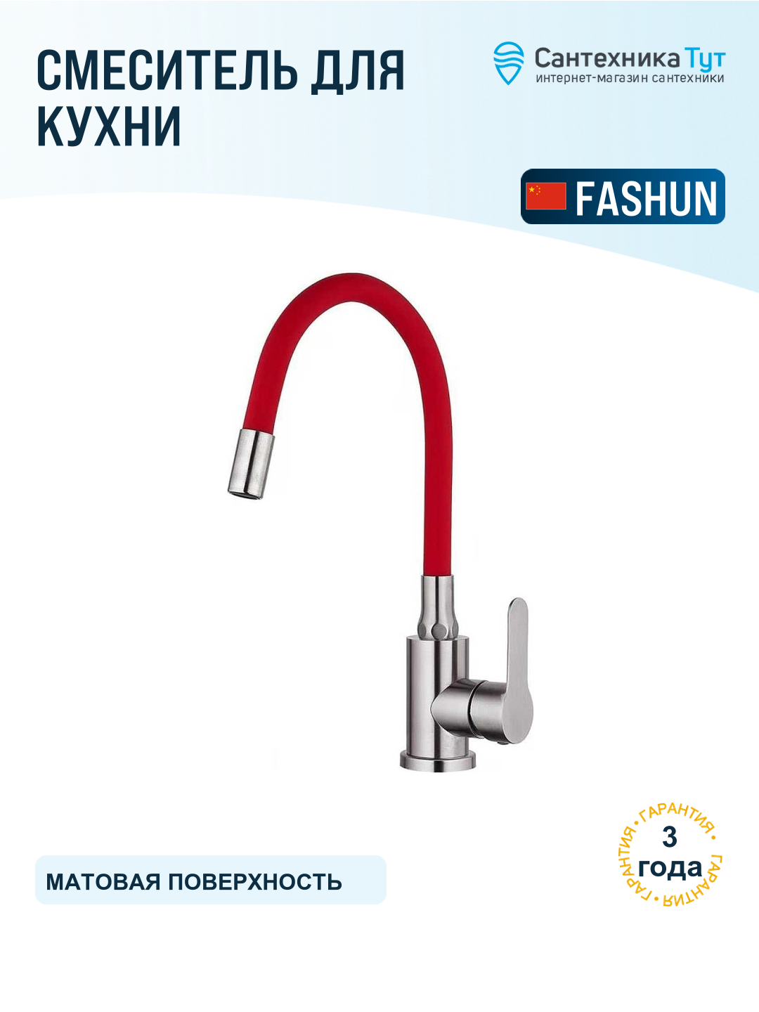 Смеситель для кухни Fashun A54101-10 цвет Сатин Красный Поворотный 1/2