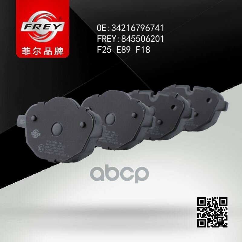Колодки тормозные FREY арт. 845506201