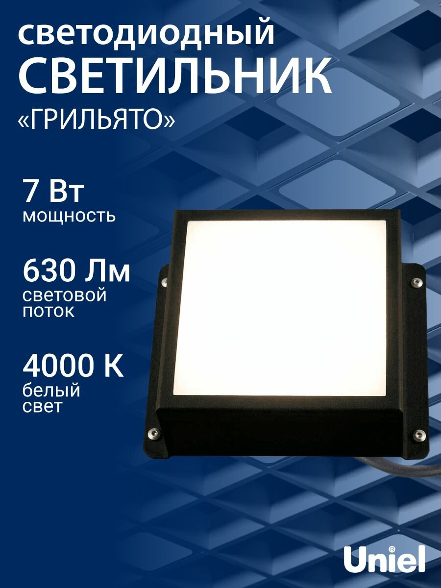 Светильник светодиодный потолочный встраиваемый, 7Вт, 4000К, IP54, панель в потолок Грильято для ячеек 100x100мм. Корпус черный, Uniel