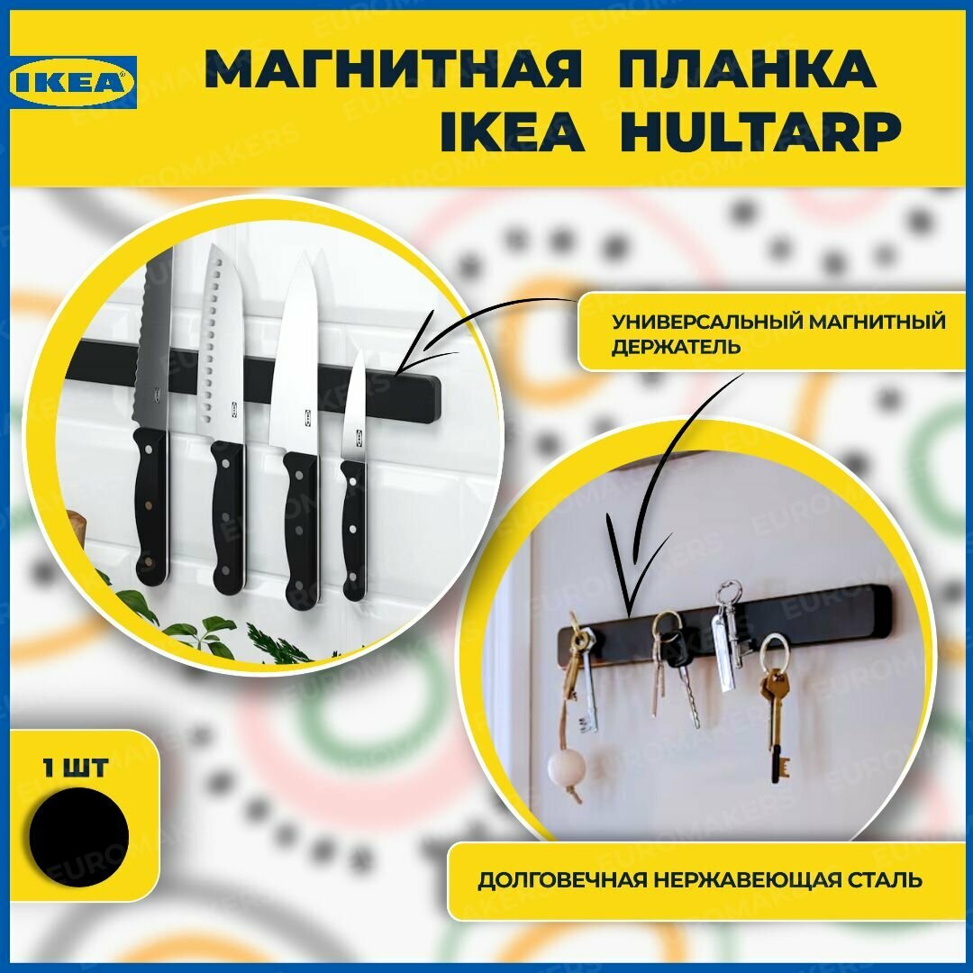 Магнитная планка икеа HULTARP. 37.9x3.5x2 см. Магнитный держатель для ножей Икеа Гультрап. Черный. 1 шт.