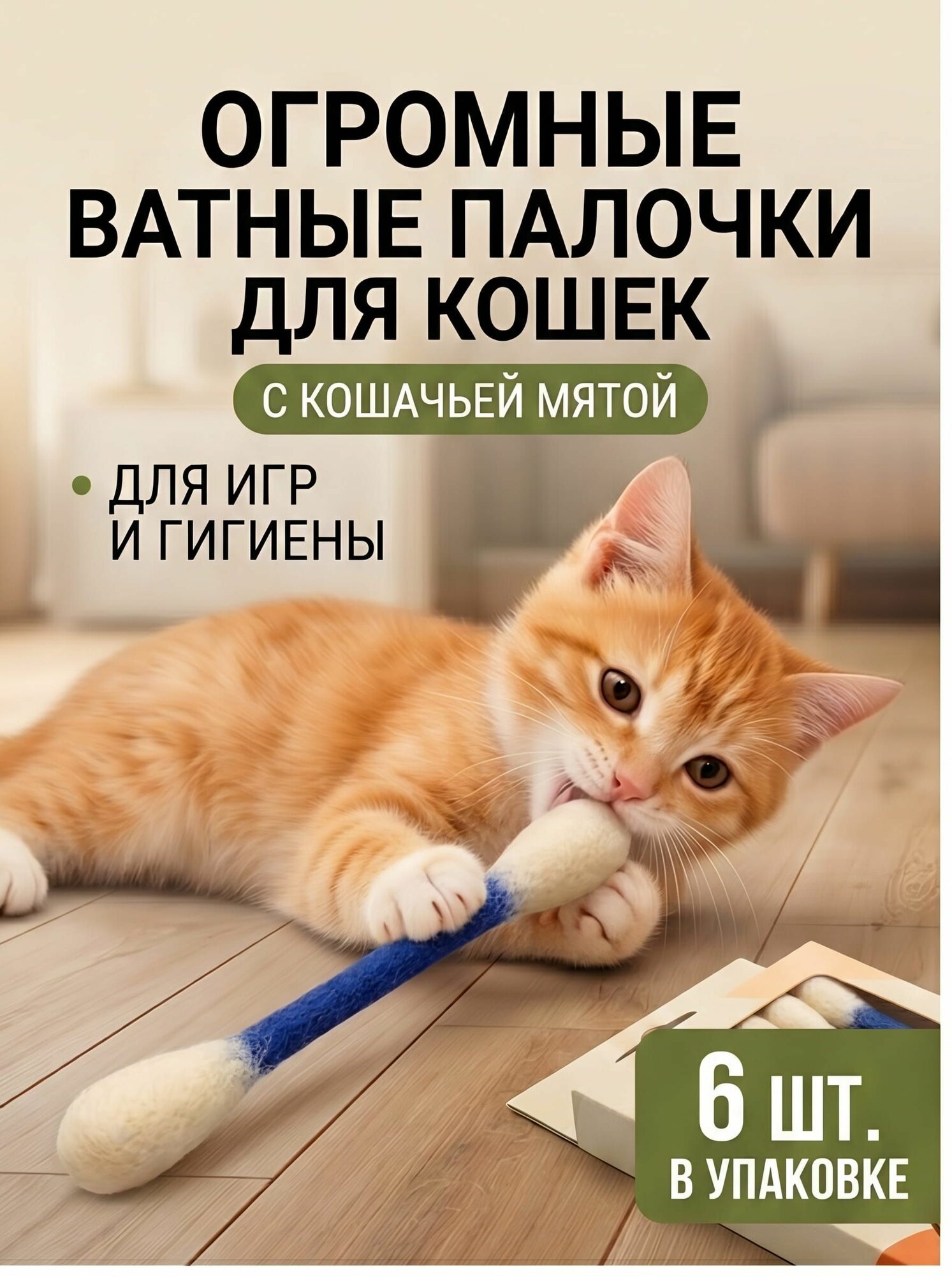 Большая игрушка для кошек ватная палочка с кошачьей мятой, 15 см, набор 6 шт, интерактивная игрушка для жевания и снятия стресса