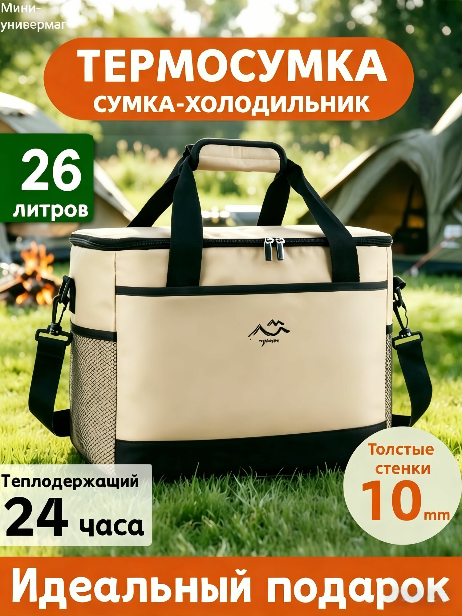 Термосумка 26 литров, сумка-холодильник