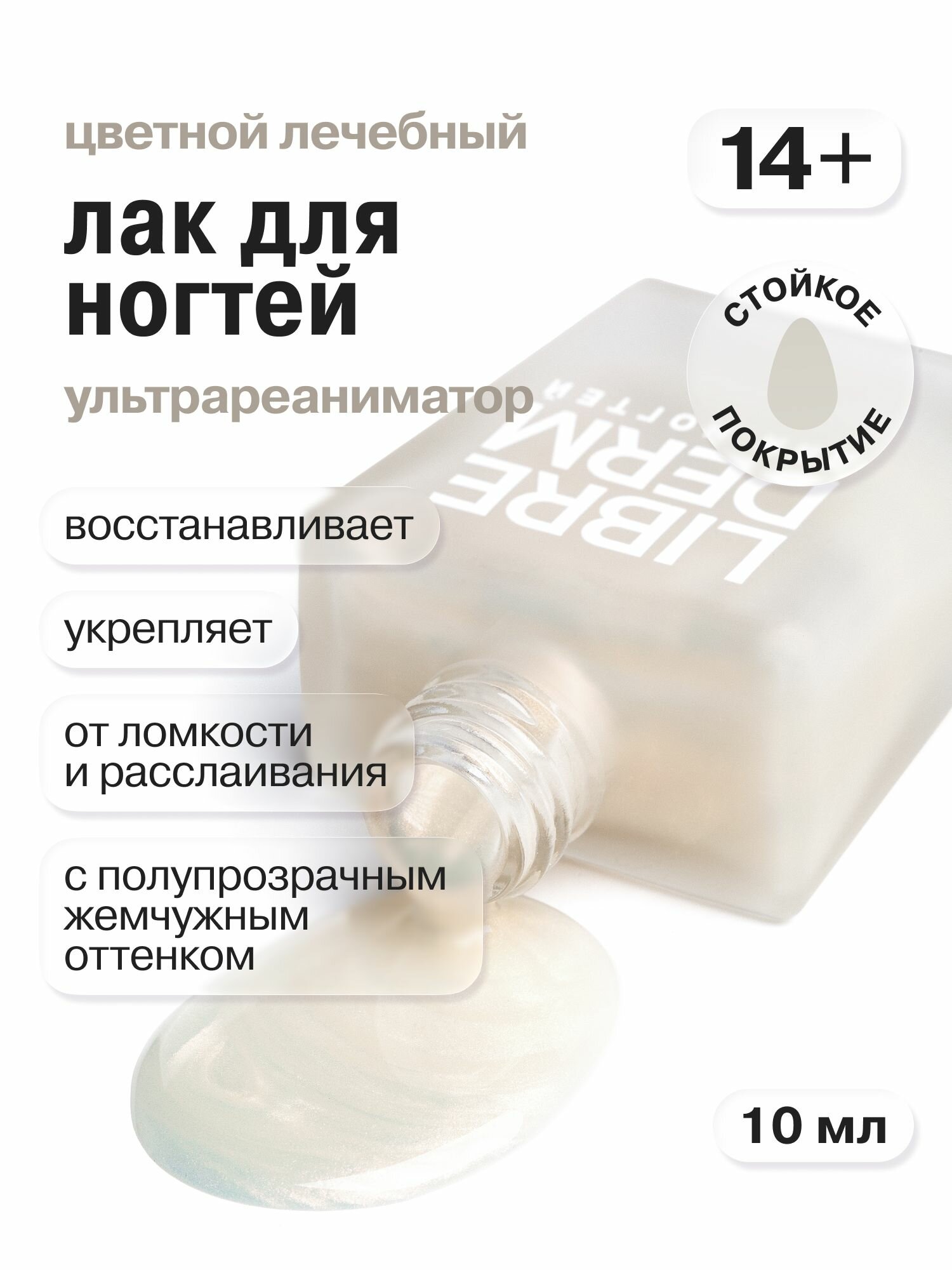 LIBREDERM Лак для ногтей лечебный с легким жемчужным оттенком 10 мл