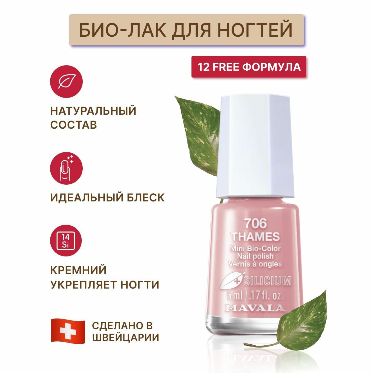 Mavala Био-лак для ногтей с Кремнием Тон 706 Thames 5 мл 9096706