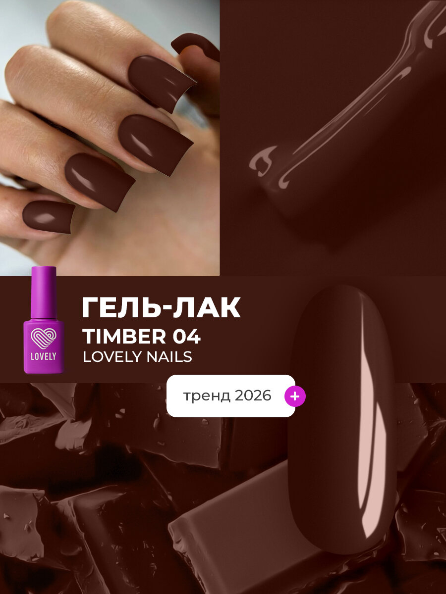 Коричневый гель лак для ногтей Lovely