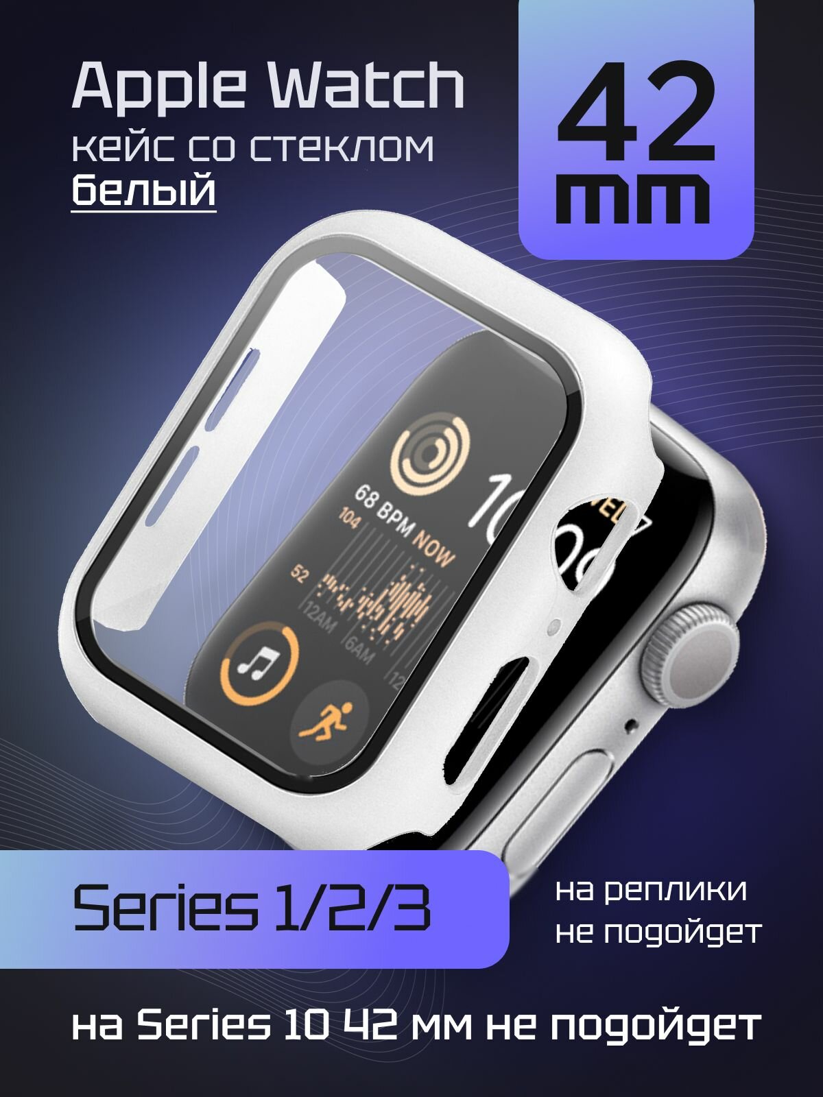 Чехол со стеклом для Apple Watch Series 1/2/3 42 мм, защитный кейс Белый