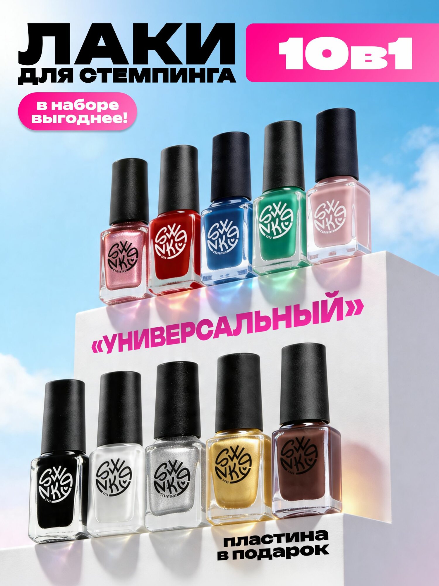 Лак для стемпинга набор Swanky Pro "Универсальный", 10 шт.