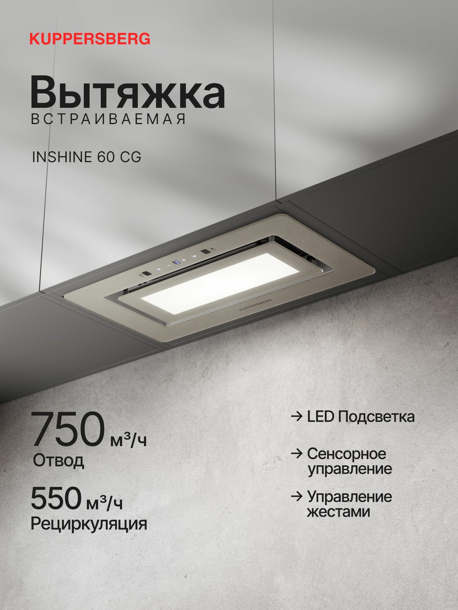 Вытяжка встраиваемая Kuppersberg INSHINE 60 CG