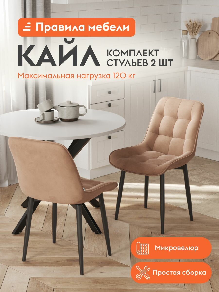 Комплект стульев для кухни Кайл 2 шт, с мягким сиденьем, без подлокотников, 49х54х86 см, Персиковый, микровелюр / Черный, металл