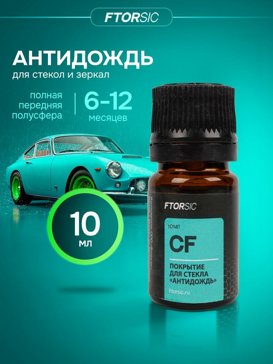 Антидождь для стекол и зеркал автомобиля FTORSiC. Длительное защитное действие.