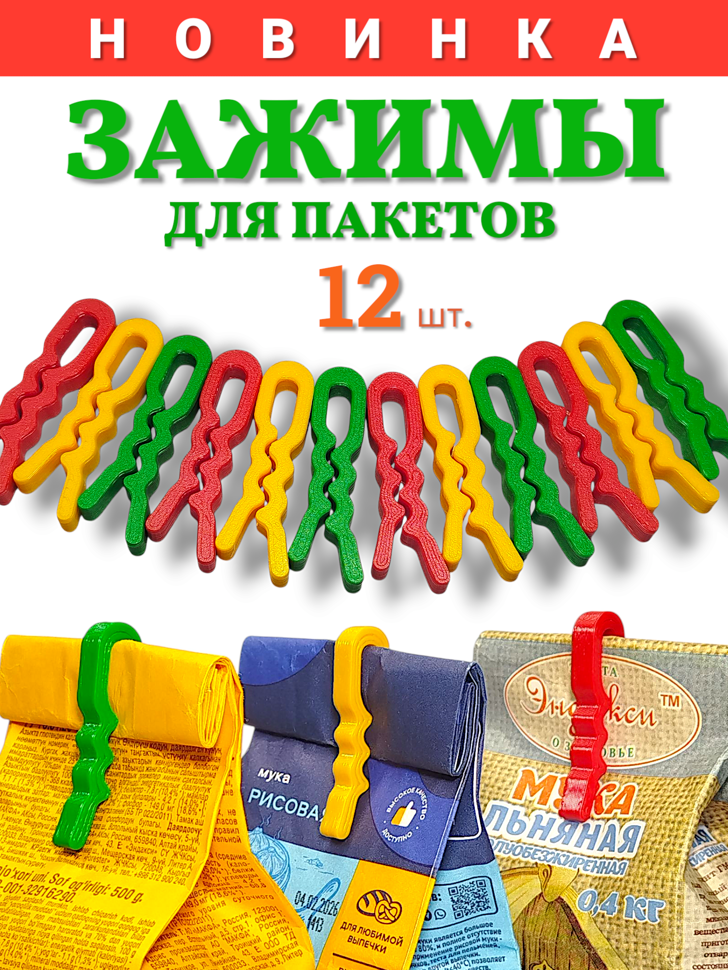 Зажимы для пакетов кухонные, разноцветные, прищепки для пакетов, пластиковые, набор 12 штук, усиленные, пр-во Россия