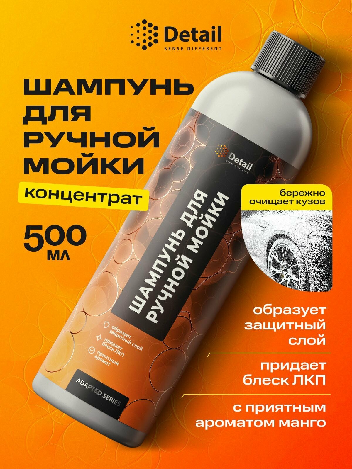 Шампунь Detail для ручной мойки, 500 мл, Adapted Series Detail с ароматом манго автошампунь