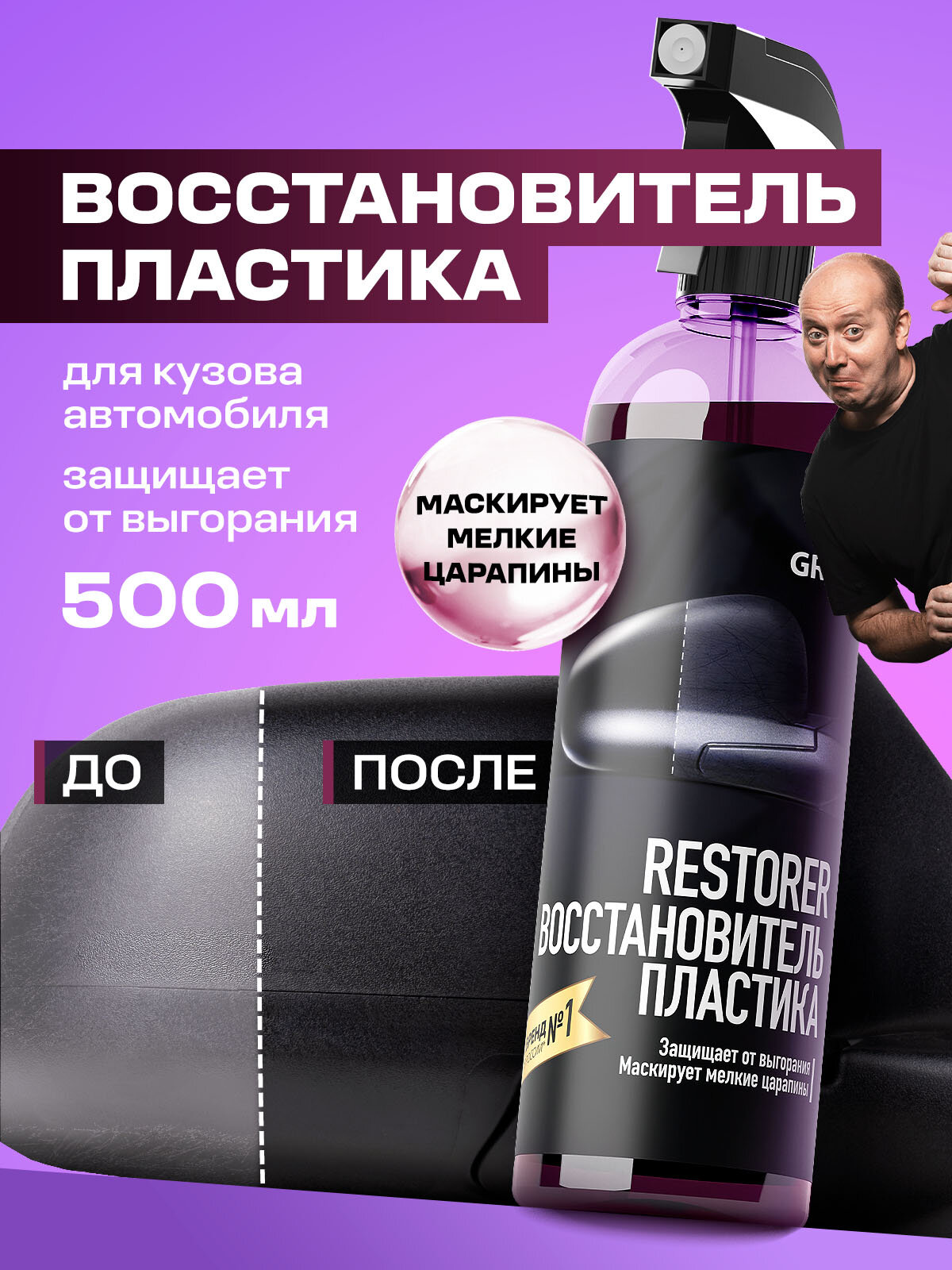Чернитель пластика для автомобиля / восстановитель пластика авто GRASS Restorer 500 мл для авто пластик восстановление 500мл