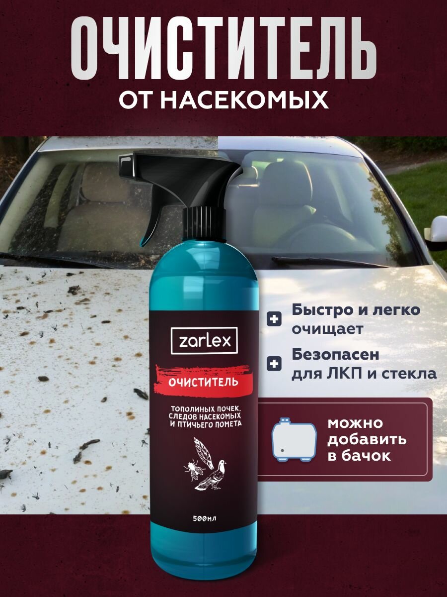 Zarlex Очиститель стекол авто от следов насекомых / Средство для очистки стекол и кузова автомобиля, 500 мл