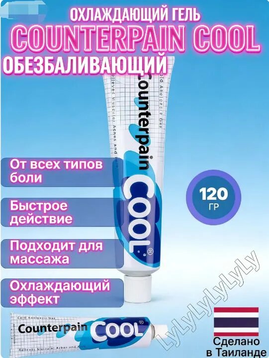 Counterpain Cool Тайский синий охлаждающий противовоспалительный, обезболивающий гель Каунтерпэйн, 60 гр./Тайланд.