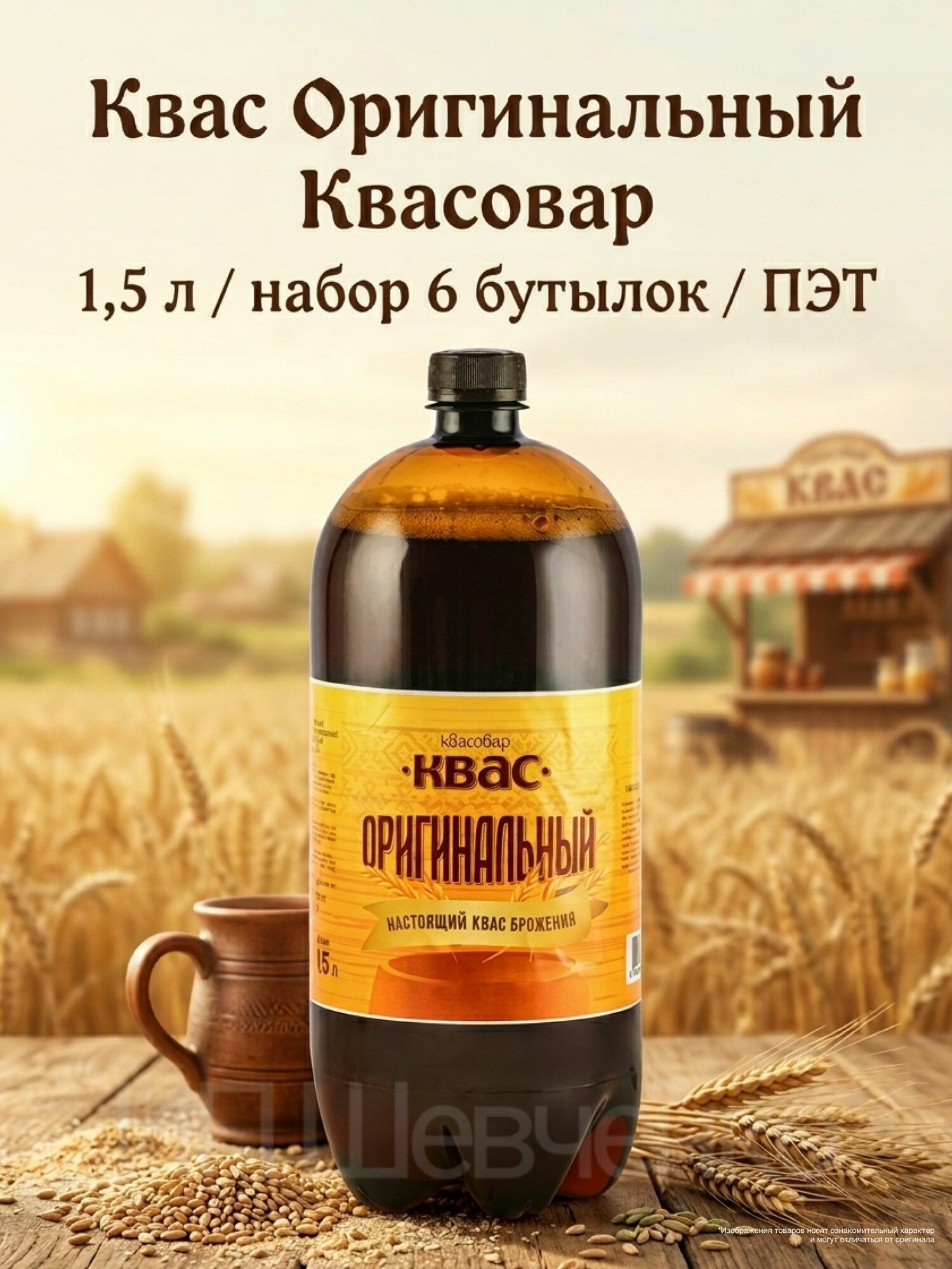 Квасовар Квас "Белорусский Оригинальный" 1,5 л х 6 бутылок, пэт