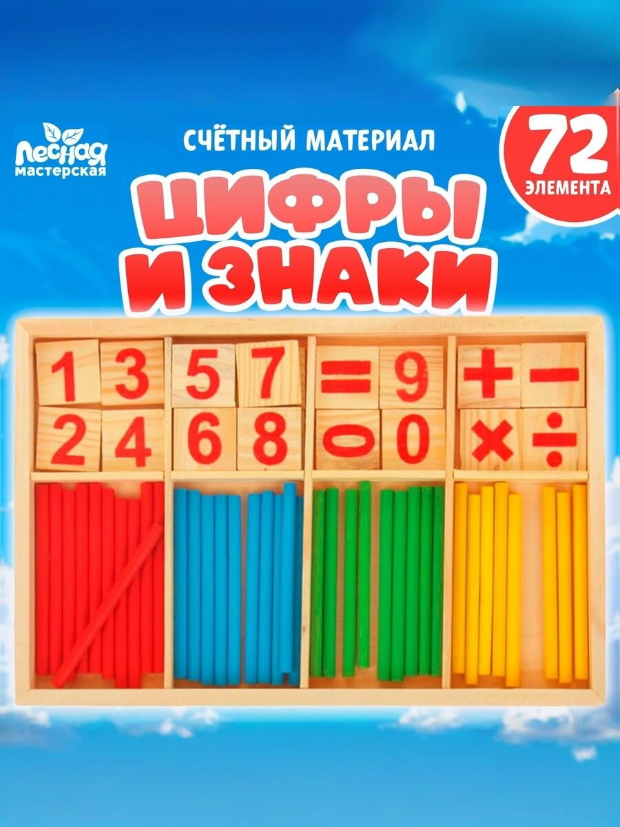 Счетный материал для детей "Цифры и знаки", счетные палочки для школы / развивающие игры для детей / 72 предмета