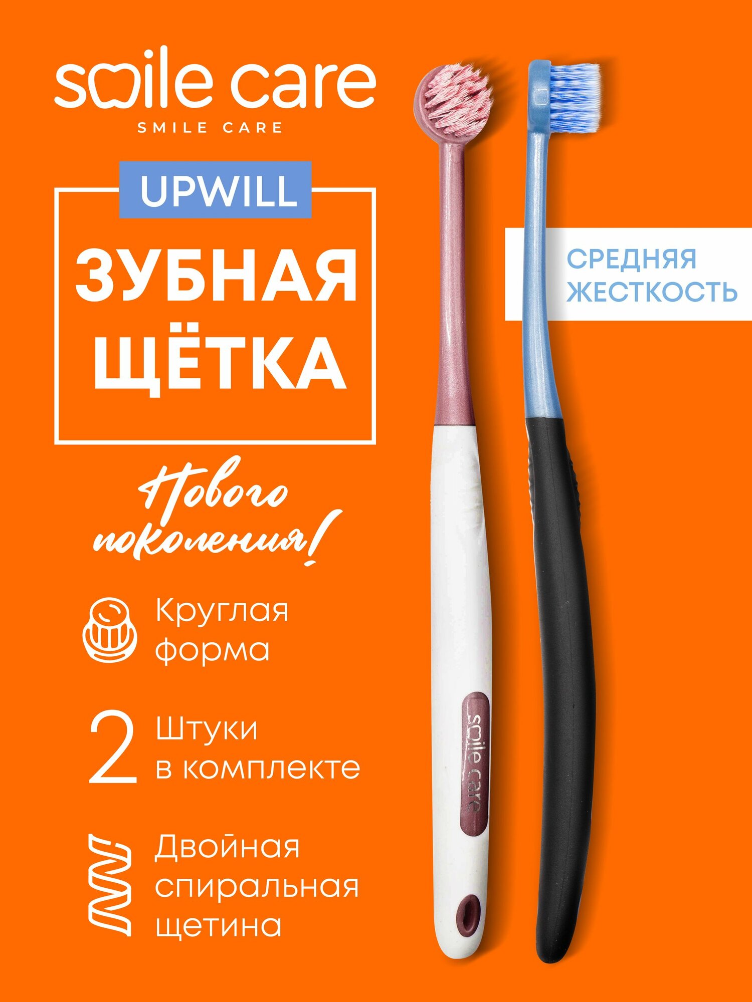 Зубная щетка Smile Care Upwill круглая средняя 2 штуки