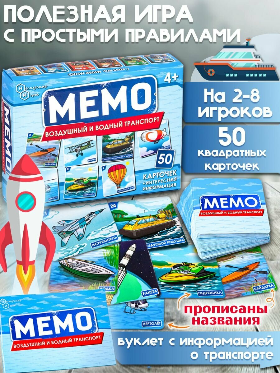 Настольная игра для детей Мемо "Воздушный и водный транспорт", 50 карточек + буклет с информацией для детей (пр-во Россия)