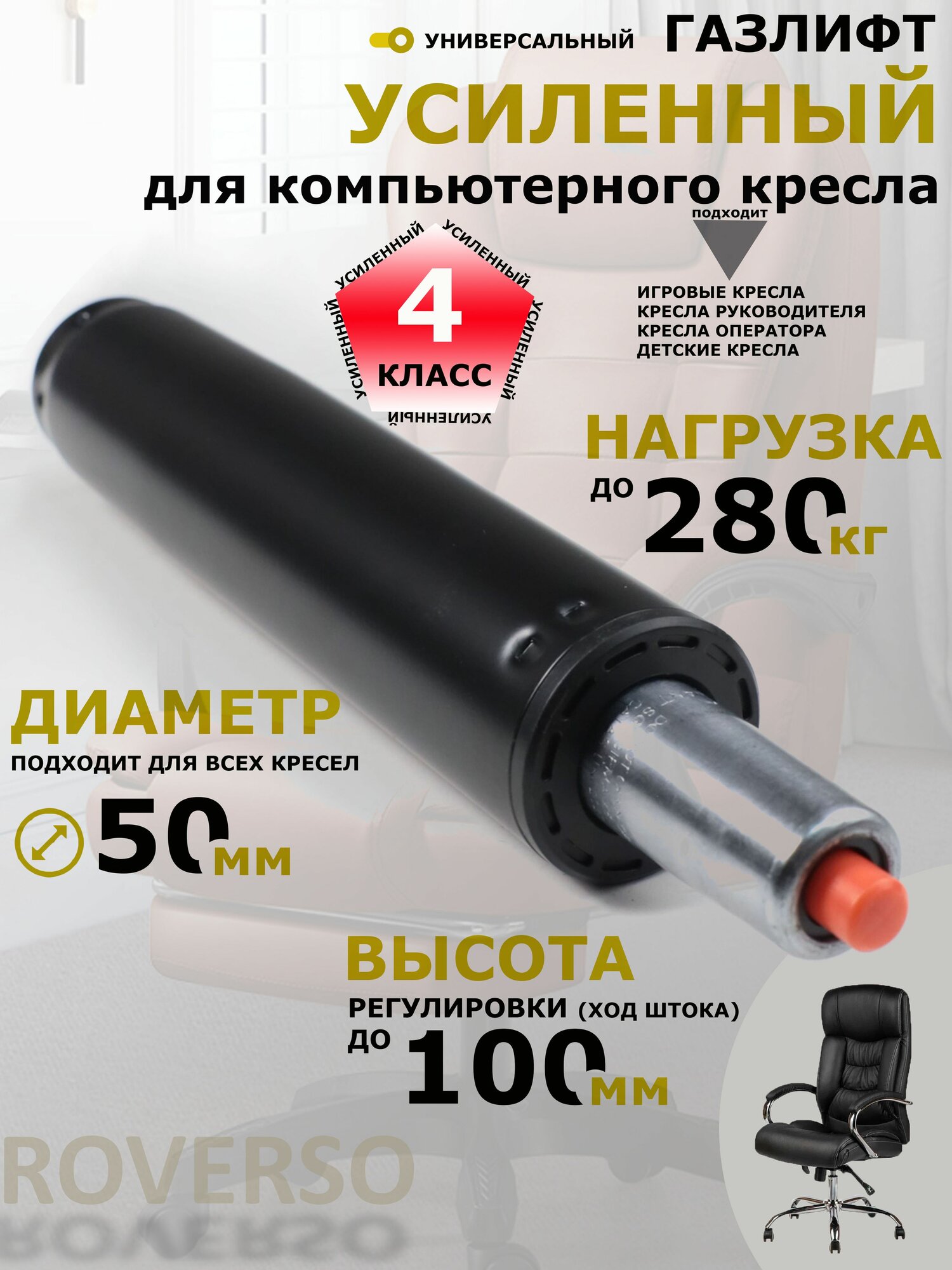 Газлифт усиленный 4 класса для компьютерного кресла черный ход штока 100мм