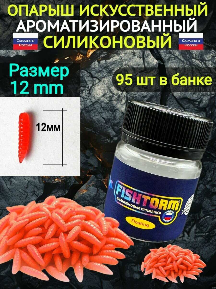 Искусственный опарыш для рыбалки ароматизированный