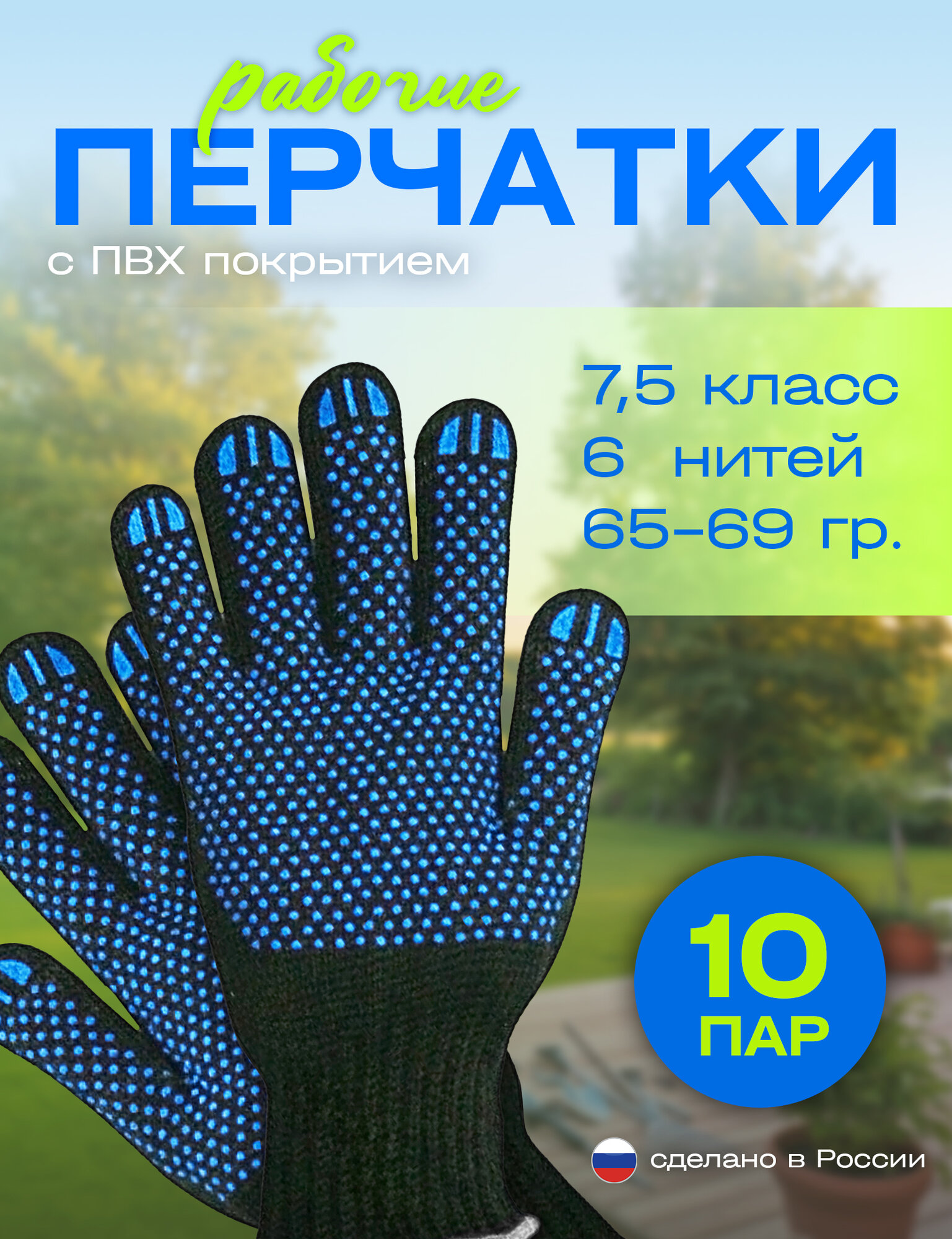 Перчатки рабочие черные ХБ с ПВХ 7,5 класс,6 нитей,10 пар.