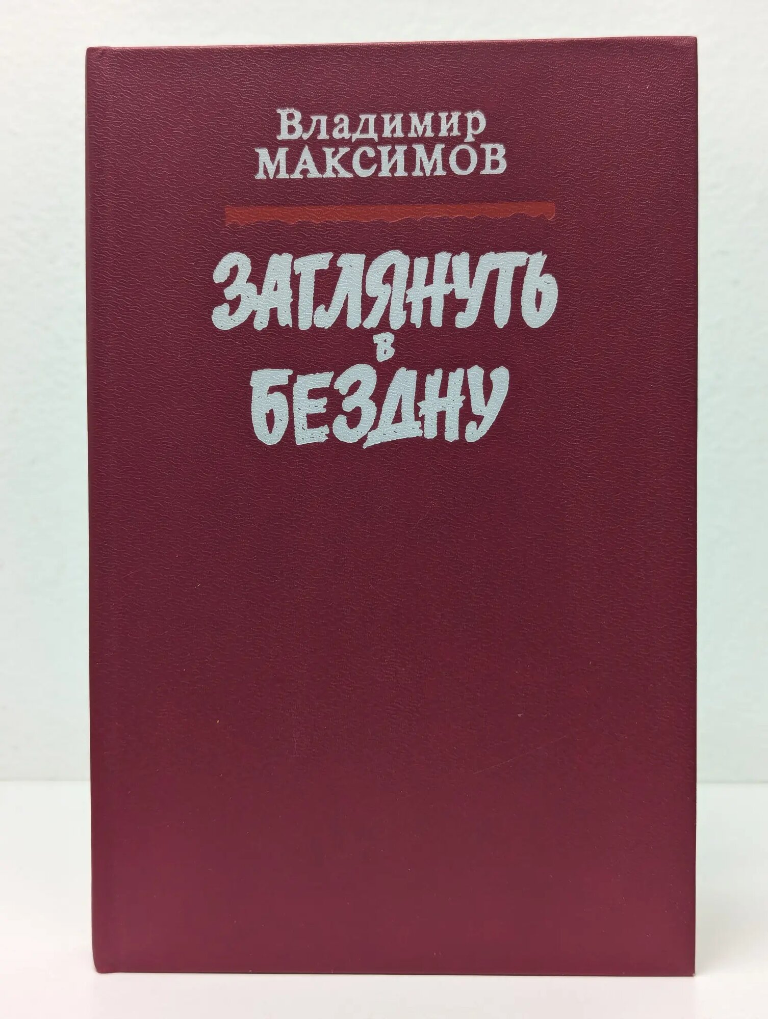Заглянуть в бездну. Ковчег для незваных Максимов Владимир Емельянович 1991