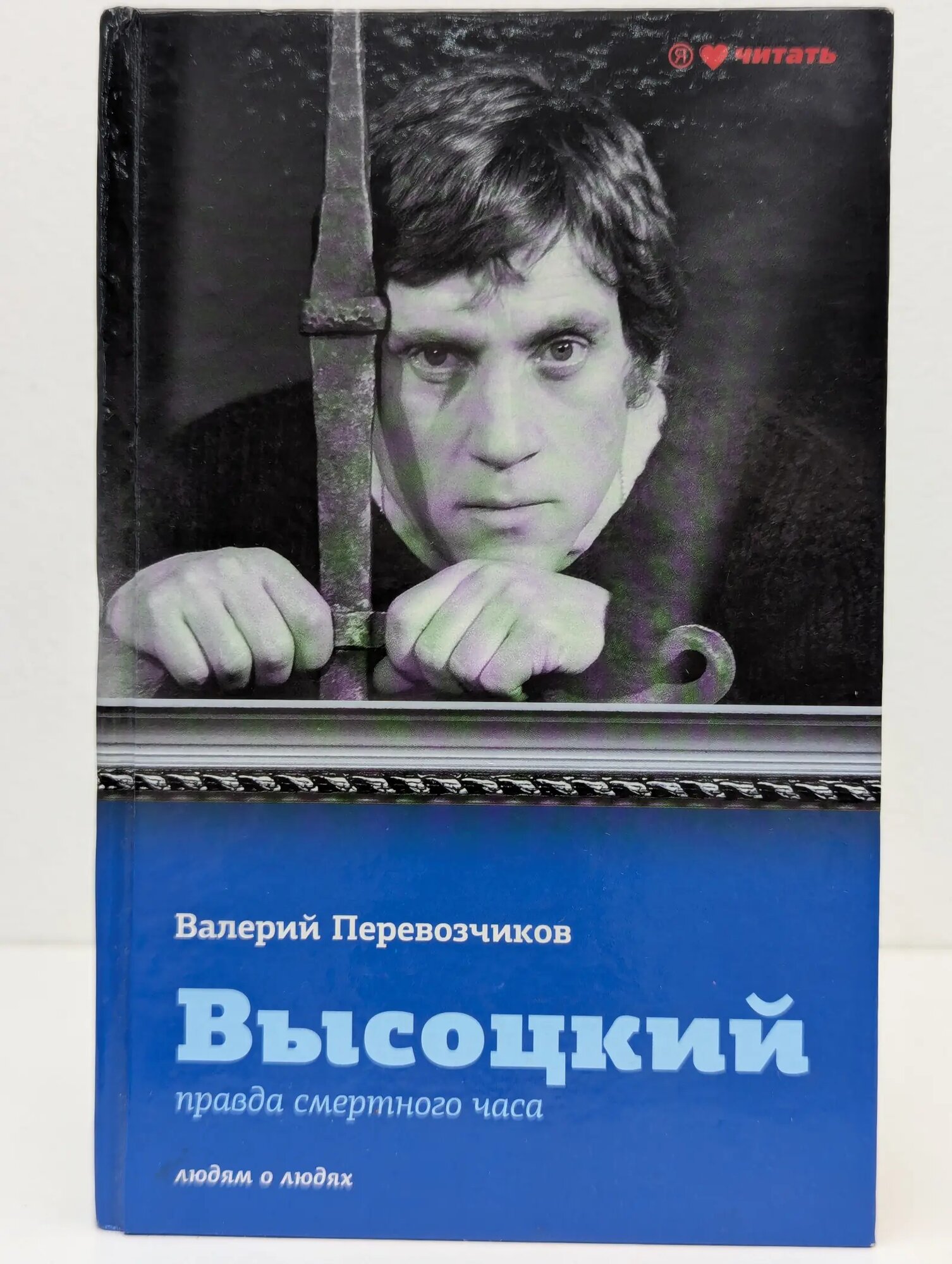 Людям о людях. Высоцкий. Правда смертного часа Перевозчиков Валерий Кузьмич 2013