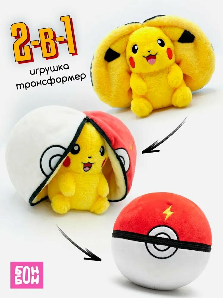 Мягкая игрушка Пикачу в покеболе 2в1 20 см / Пикачу игрушка подарки девочкам, мальчикам