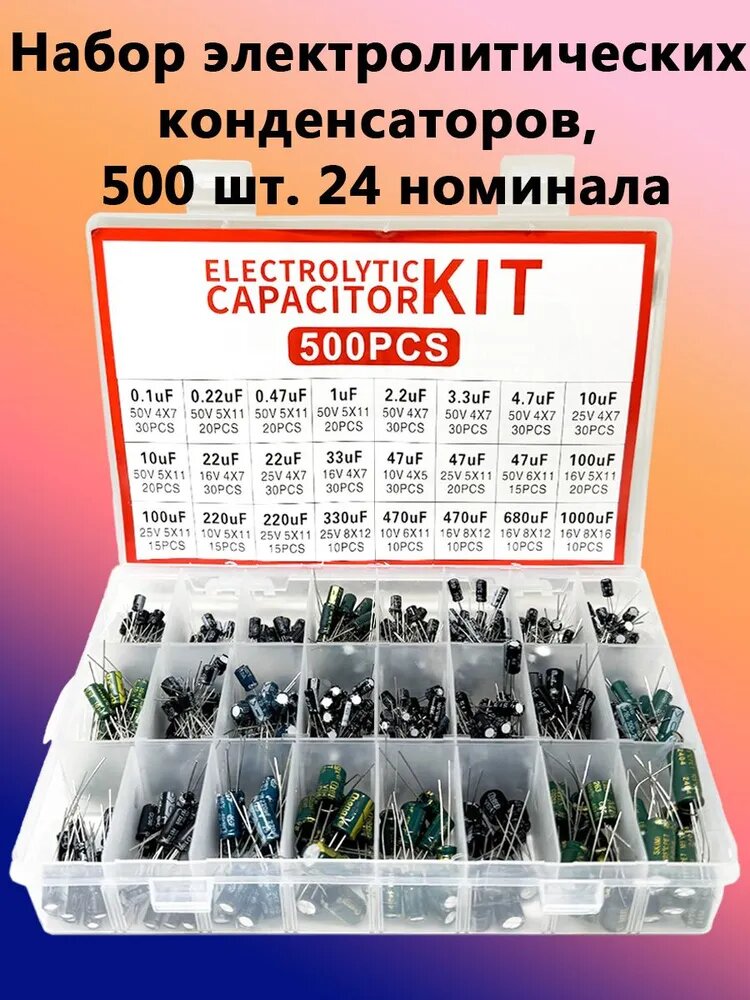 Набор электролитических конденсаторов, 500 шт. 24 номинала 0,1 мкФ-1000 мкФ в боксе