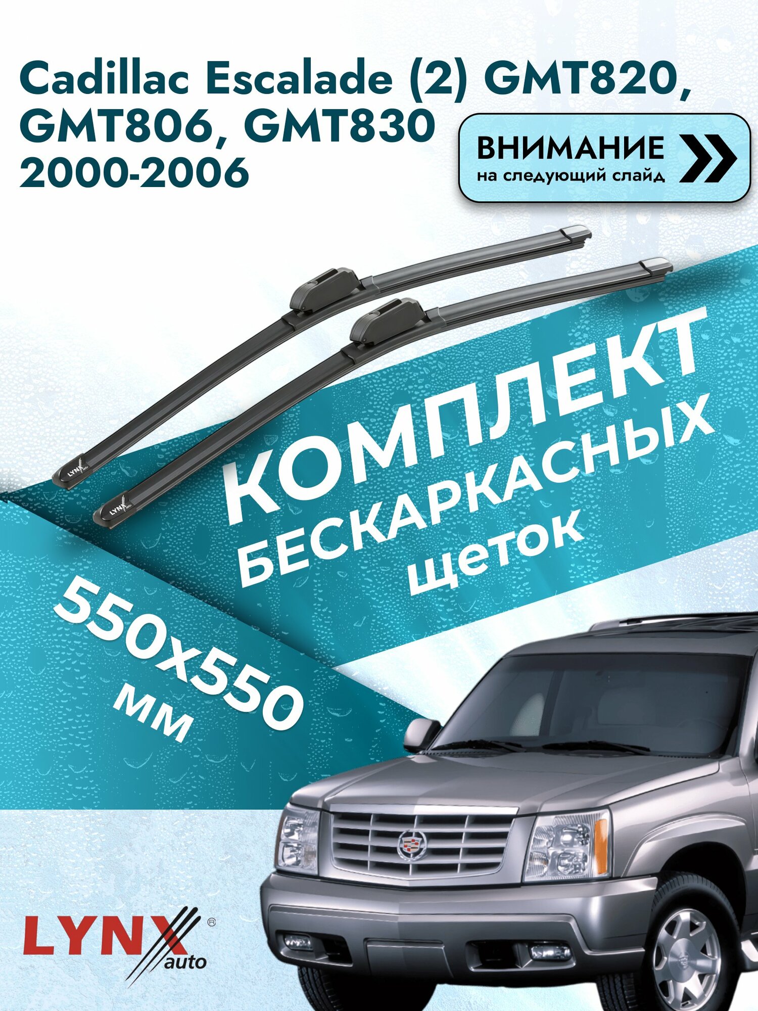 Дворники бескаркасные на Cadillac Escalade (2) GMT820-GMT830 2000-2006, Комплект 550x550мм (ХF550+ХF550). Кадиллак