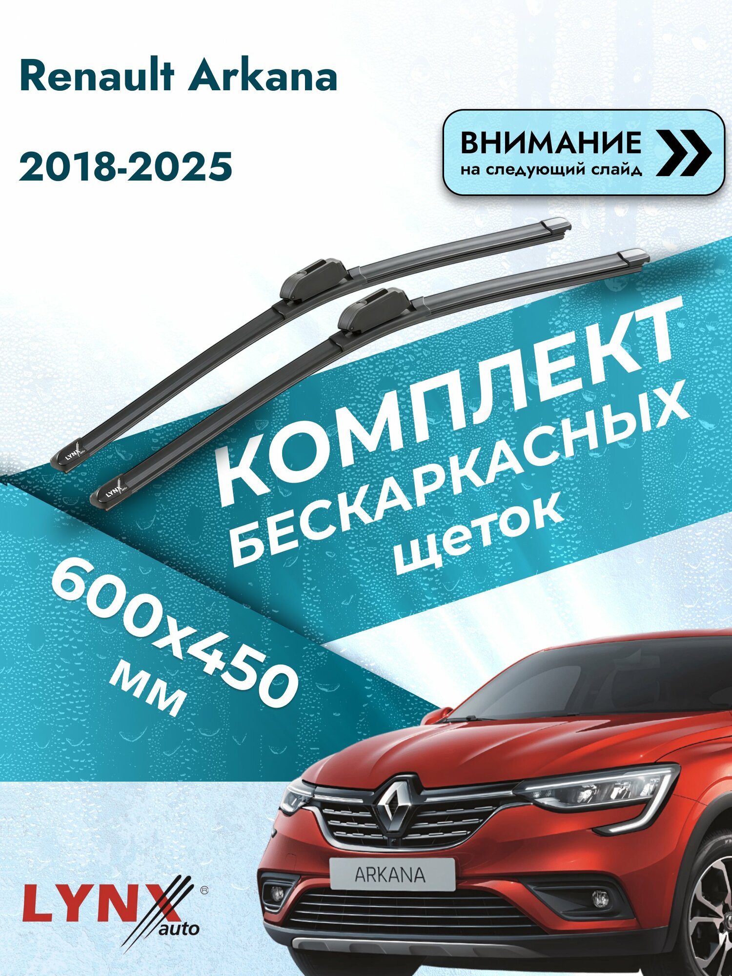 Дворники бескаркасные на Renault Arkana 2018-2025, Комплект щёток 600x450мм (ХF600+ХF450). Рено Аркана
