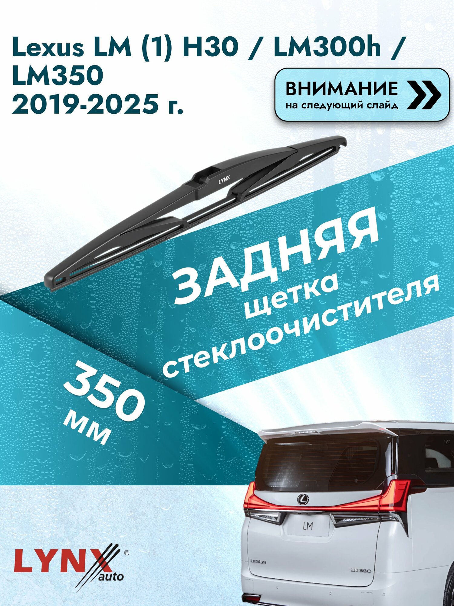 Задний дворник на Lexus LM (1) H30 / LM300h / LM350 2019-2025, щётка стеклоочистителя 350мм (LR35Е), Лексус ЛМ