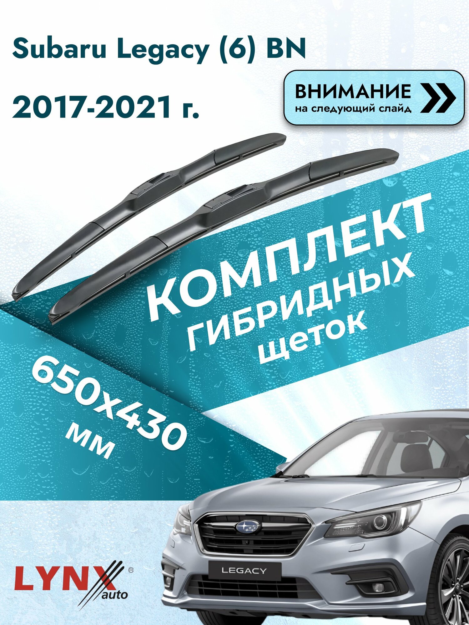 Дворники гибридные на Subaru Legacy (6) BN 2017-2021, Комплект щёток 650x430мм (LХ650+LХ430). Субару Легаси