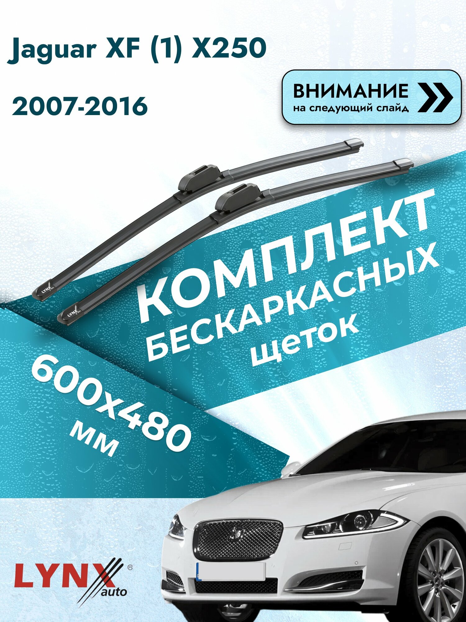 Дворники бескаркасные на Jaguar XF (1) Х250 2007-2016, Комплект щёток 600x480мм (ХF600+ХF480). Ягуар ХФ