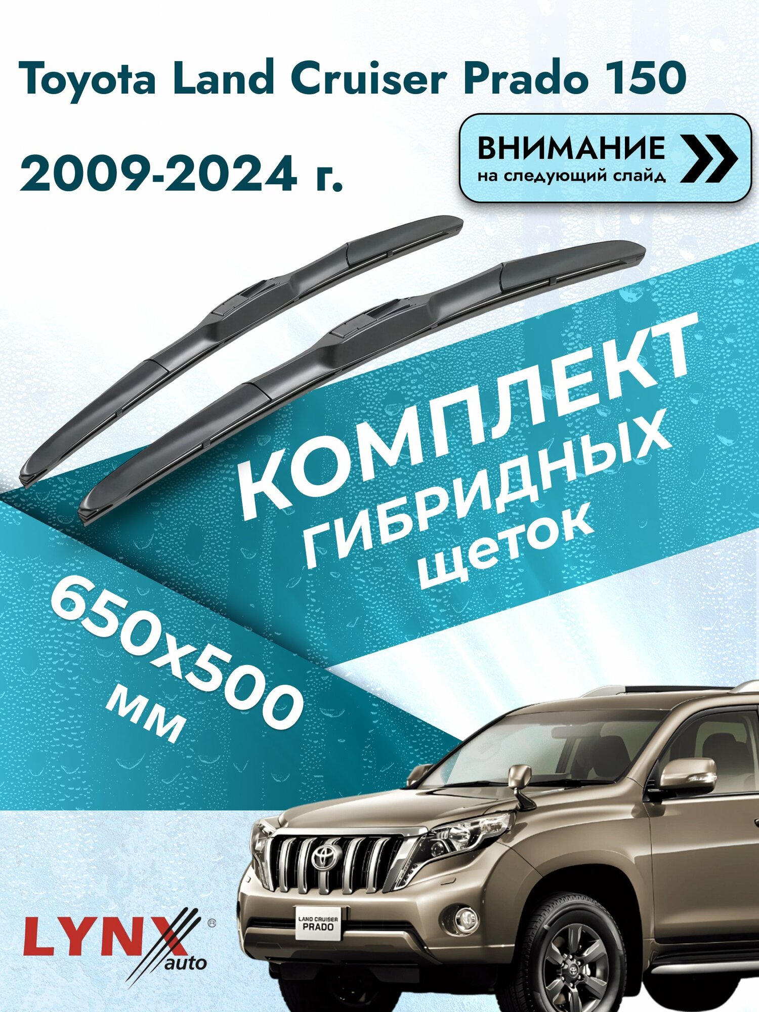 Дворники гибридные на Toyota Land Cruiser Prado 150 2009-2024, Комплект 650x500мм (RХ650+RХ500). Тойота Ленд