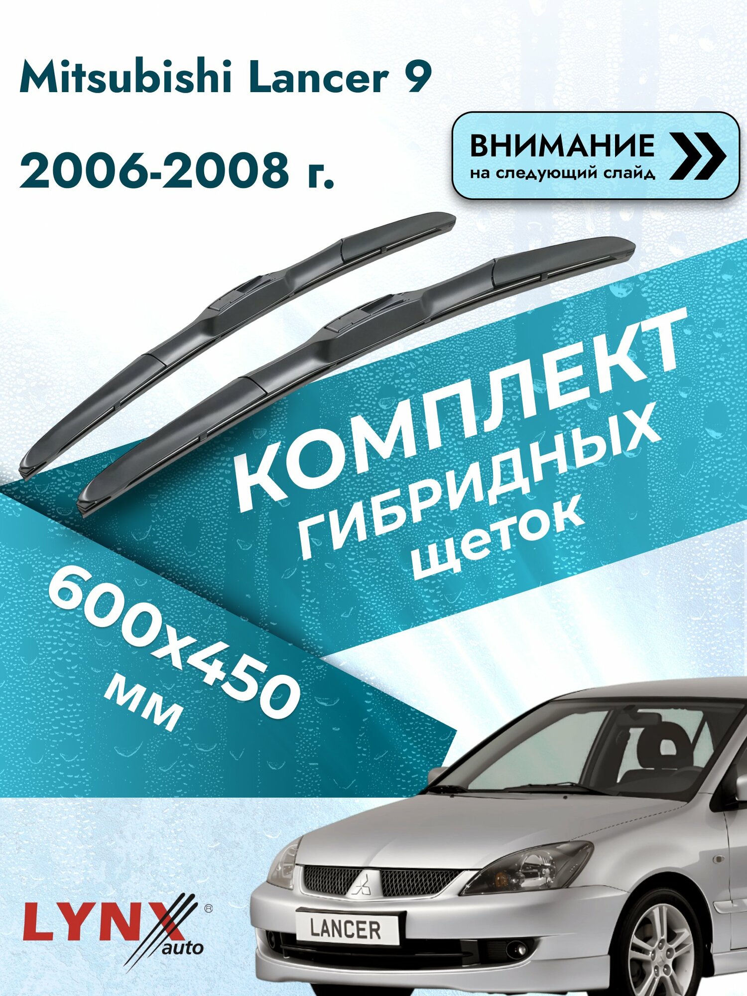 Дворники гибридные на Mitsubishi Lancer 9 2006-2008, Комплект щёток 600x450мм (RХ600+RХ450). Мицубиси Лансер Эволюшн