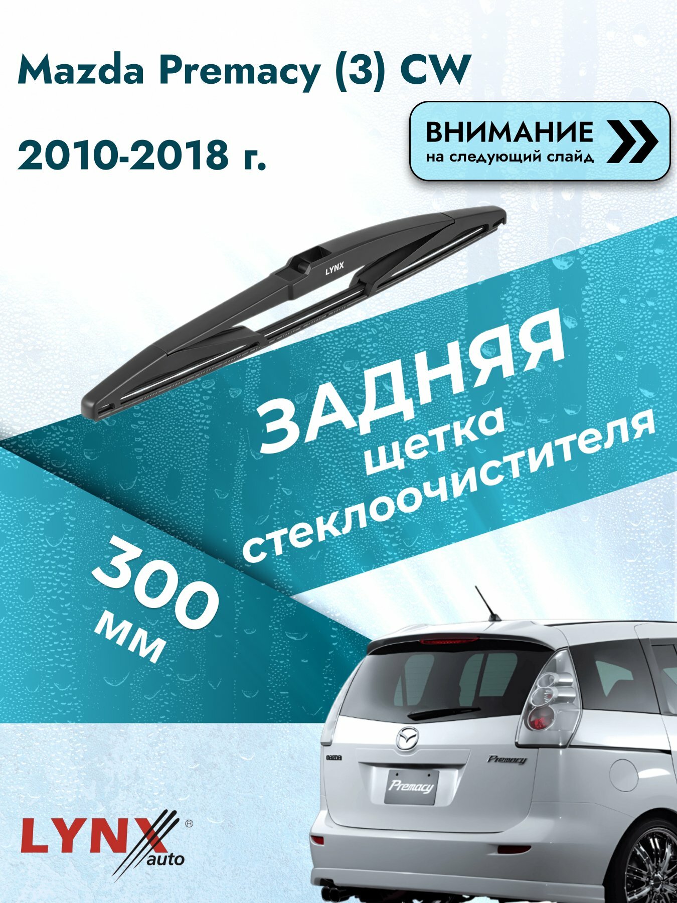 Задний дворник на Mazda Premacy (3) CW 2010-2018, щётка стеклоочистителя 300мм (LR30Е), Мазда Примаси