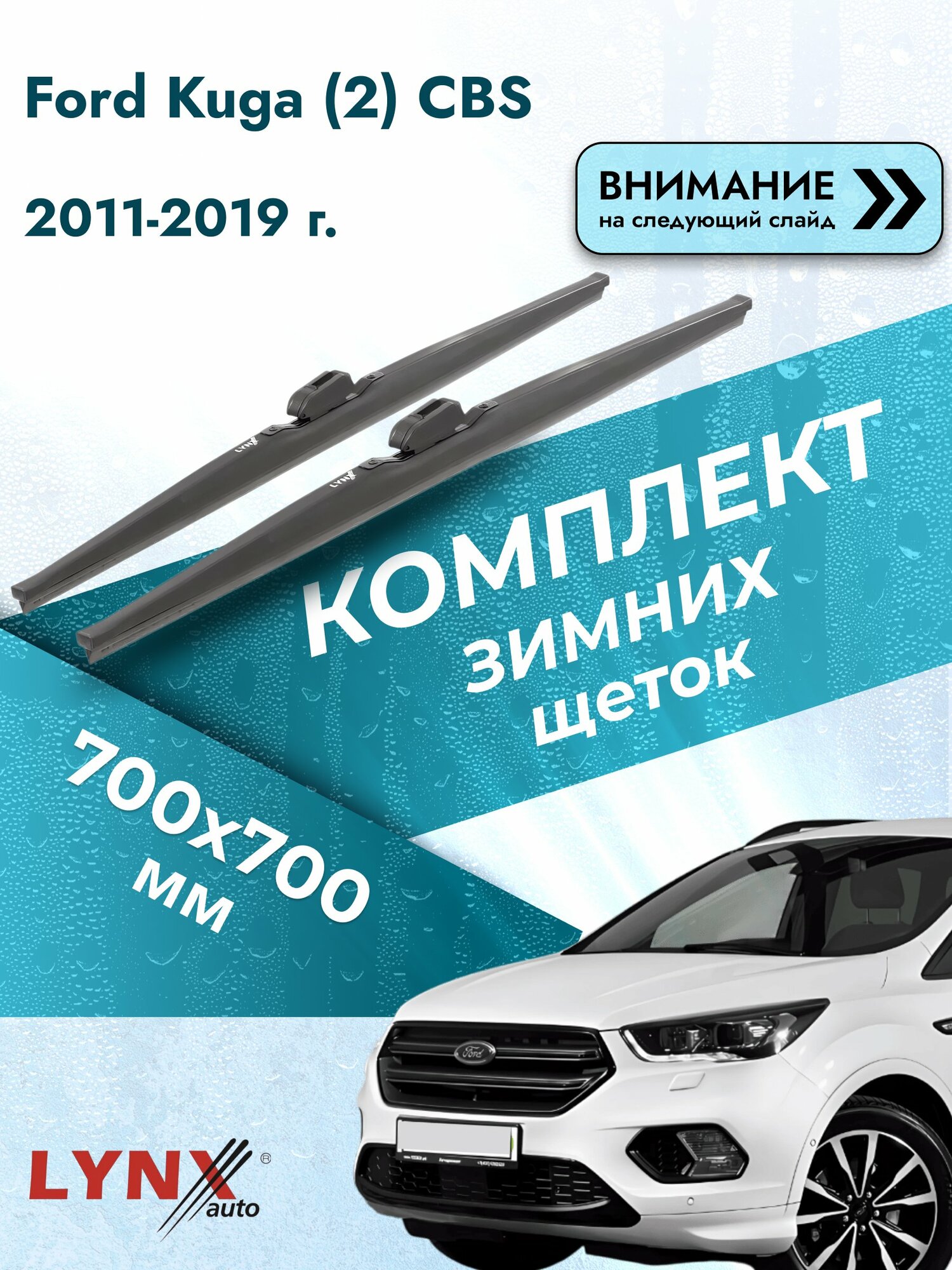 Дворники автомобильные зимние на Ford Kuga (2) CBS 2011-2019, Комплект щёток 700x700мм (LW700+LW700). Форд Куга