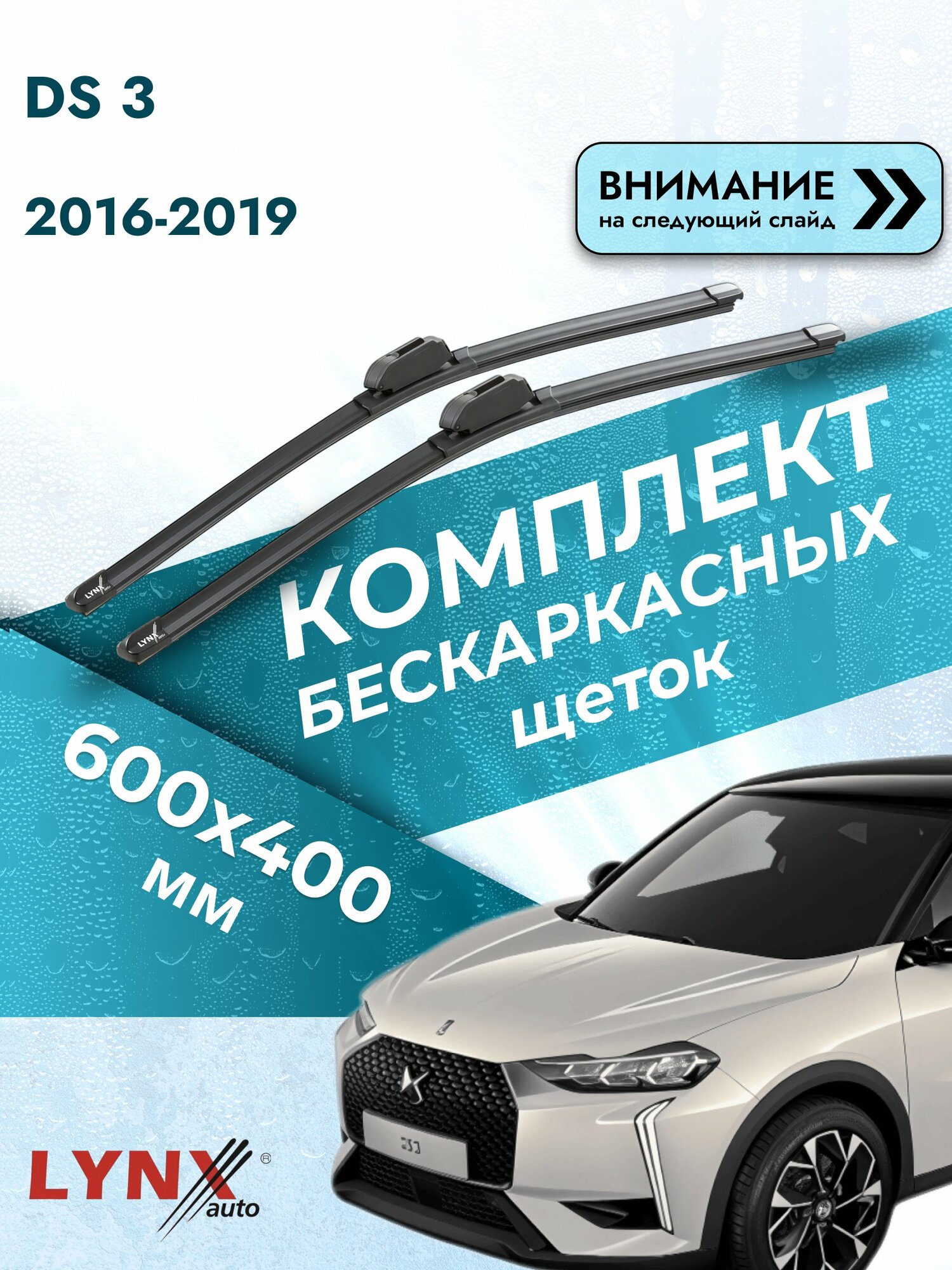 Дворники автомобильные бескаркасные на DS 3 2016-2019, Комплект щёток стеклоочистителя 600x400мм (ХF600+ХF400). ДС3