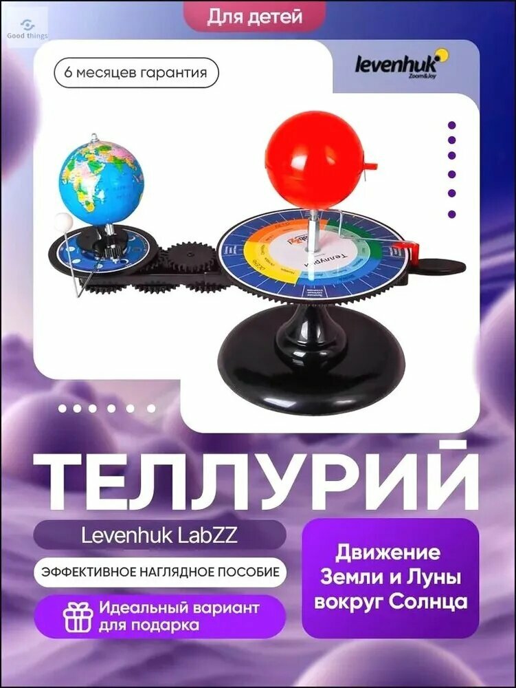 Теллурий Levenhuk LabZZ-ds