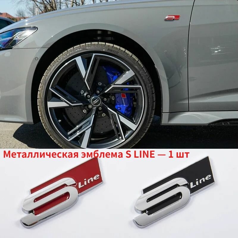 Металлическая эмблема S LINE для Audi, 3D шильдик на багажник и кузов, декоративный логотип для A1 A2 A3 A4 A5 A6 A7 A8 Q2 Q3 Q4 Q5 Q7 Q8