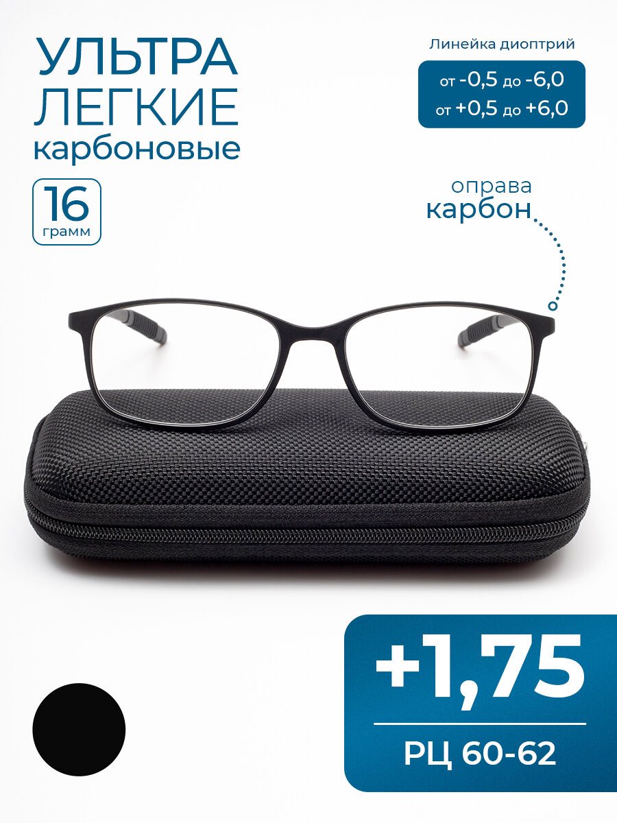 Карбоновые очки РЦ 60-62 с футляром (+1.75) оправа карбон, цвет черный, стигматические, РЦ 60-62