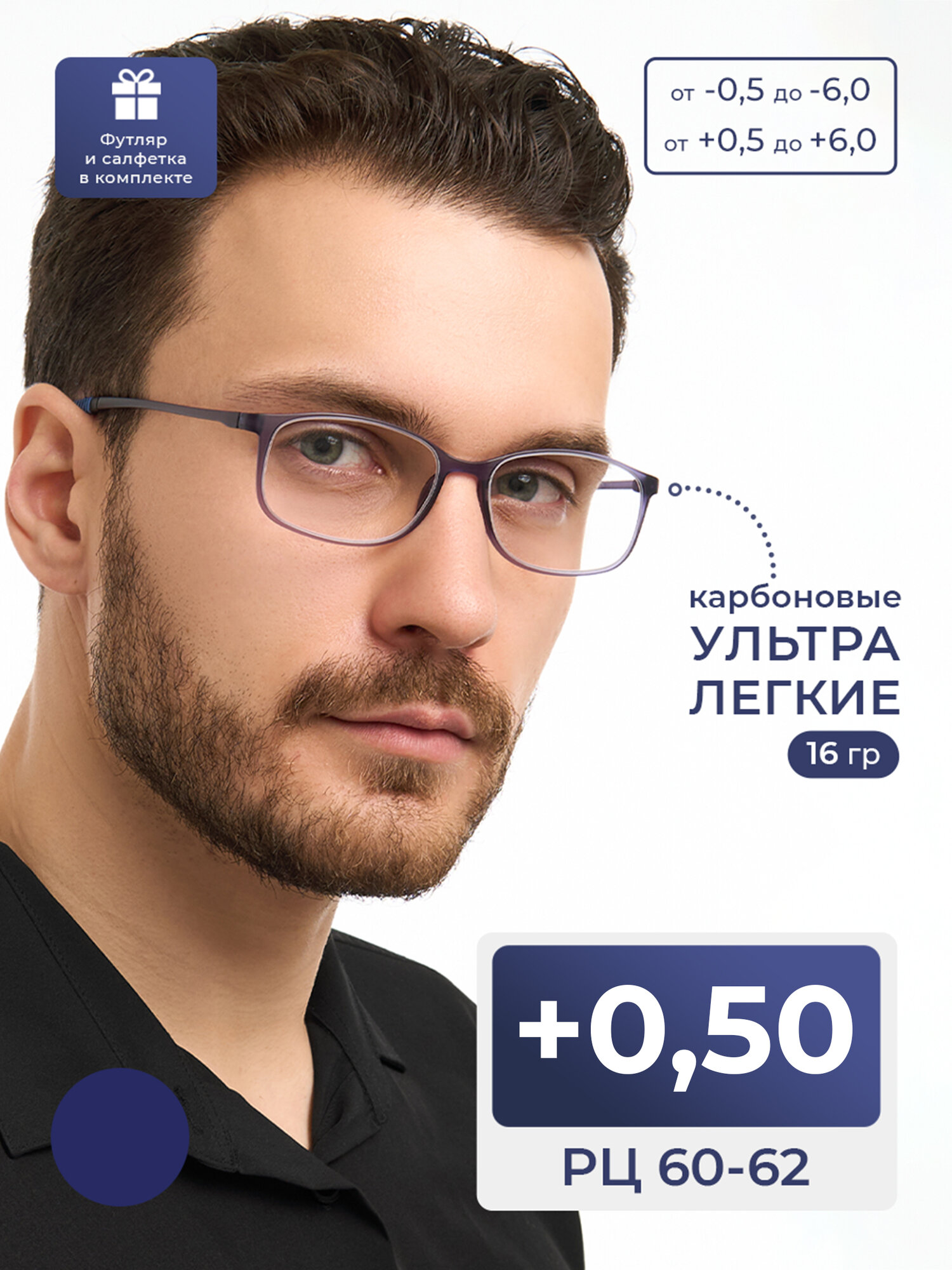 Ультралегкие карбоновые очки РЦ 60-62 с футляром (+0.50) оправа карбон, цвет сине-фиолетовый, стигматические, РЦ 60-62