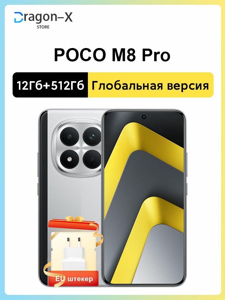 Poco Смартфон POCO M8 Pro 5G Глобальная версия смартфона Snapdragon® 7s Gen 4 6500mAh 100W HyperCharge 6.83" 1.5K дисплей NFC Global 12/512 ГБ, Nano-SIM, серебристый