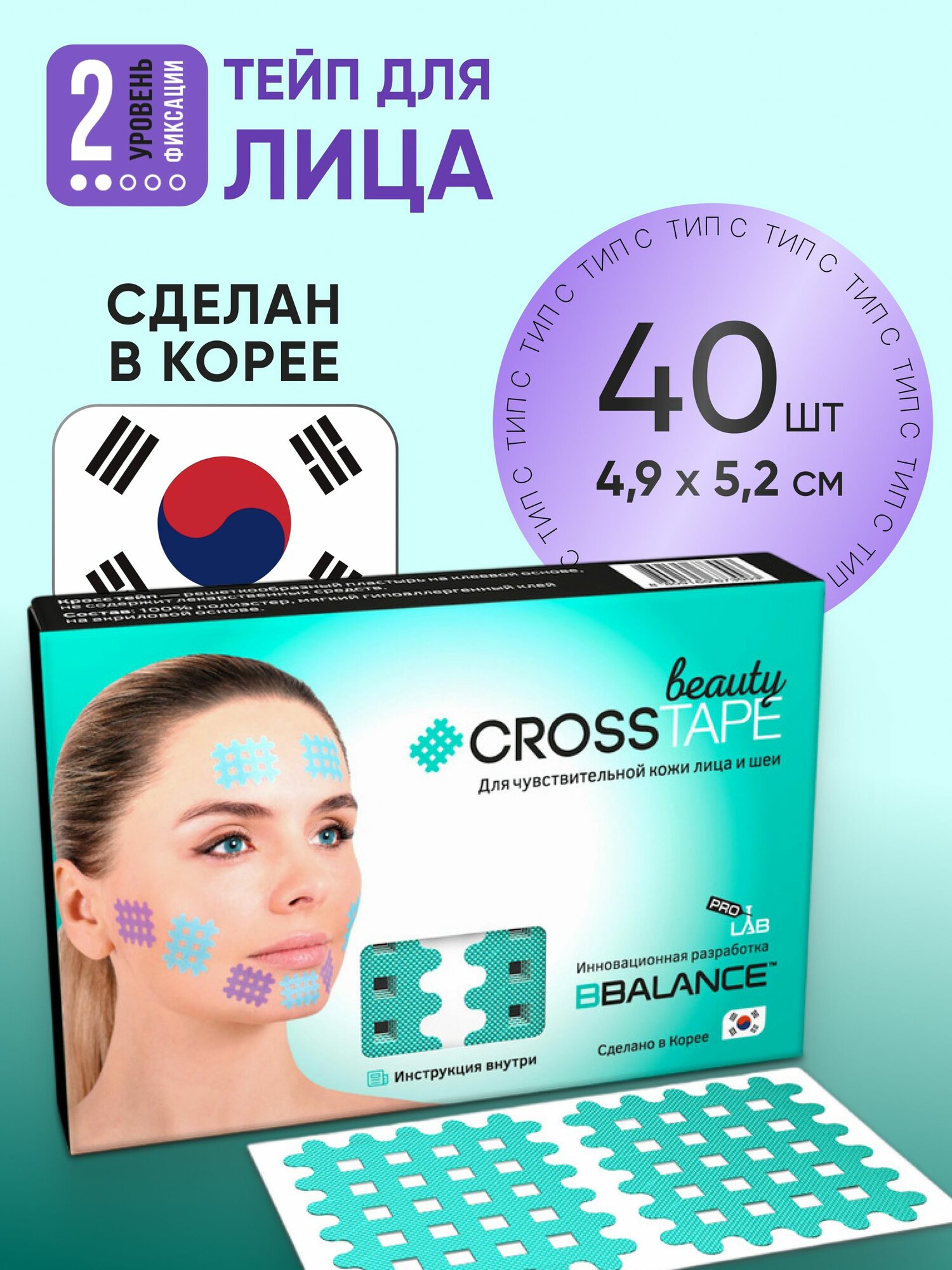 BBalance CROSS BEAUTY, косметологические кросс тейпы для лица. Уровень фиксации 2. Размер С - 4,4см*5,2см, 40 шт/уп, цвет мятный