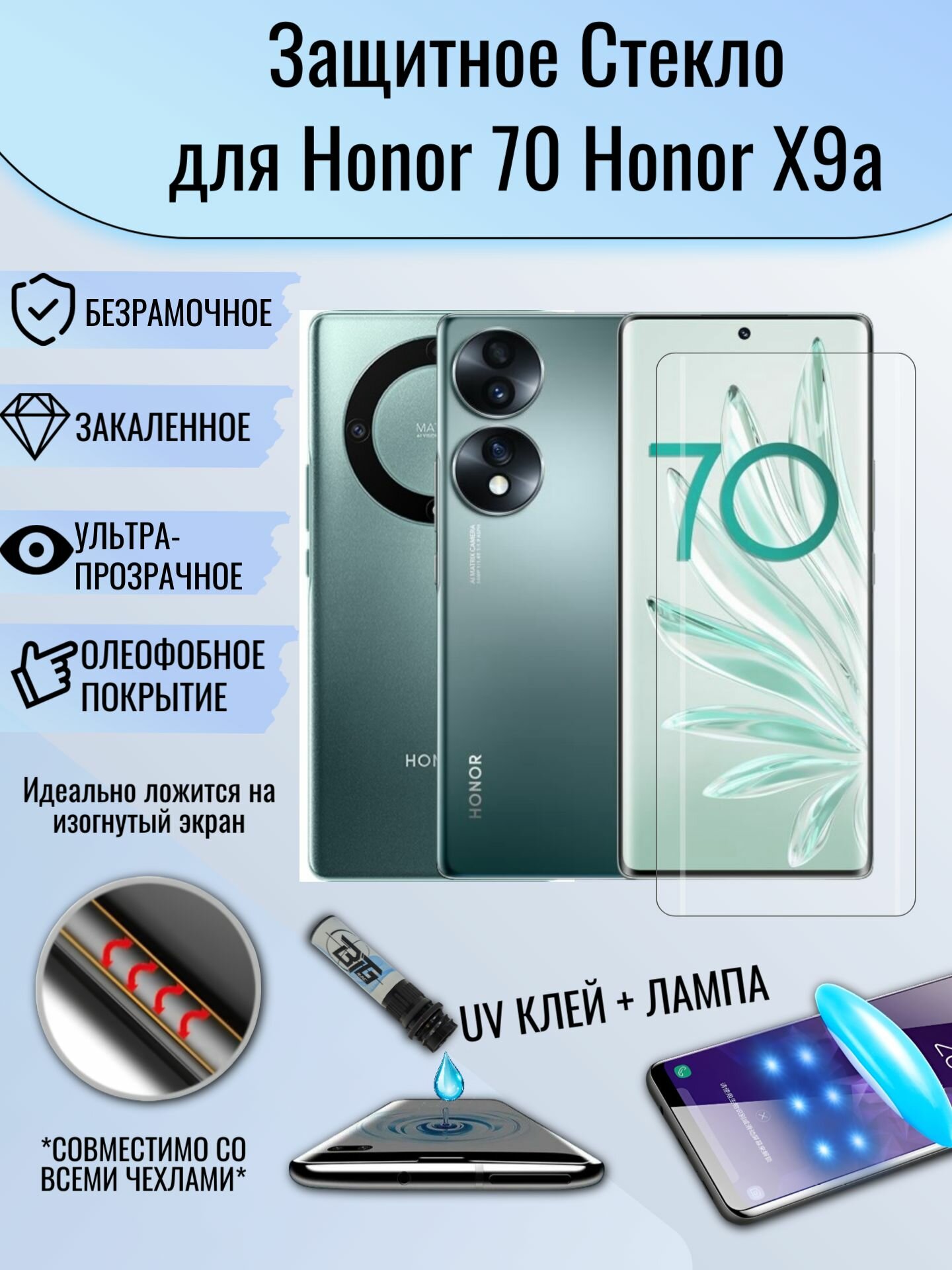 Защитное стекло Honor / X9a / 70 / хонор 70 / х9а изогнутое с UV УФ клеем и лампой