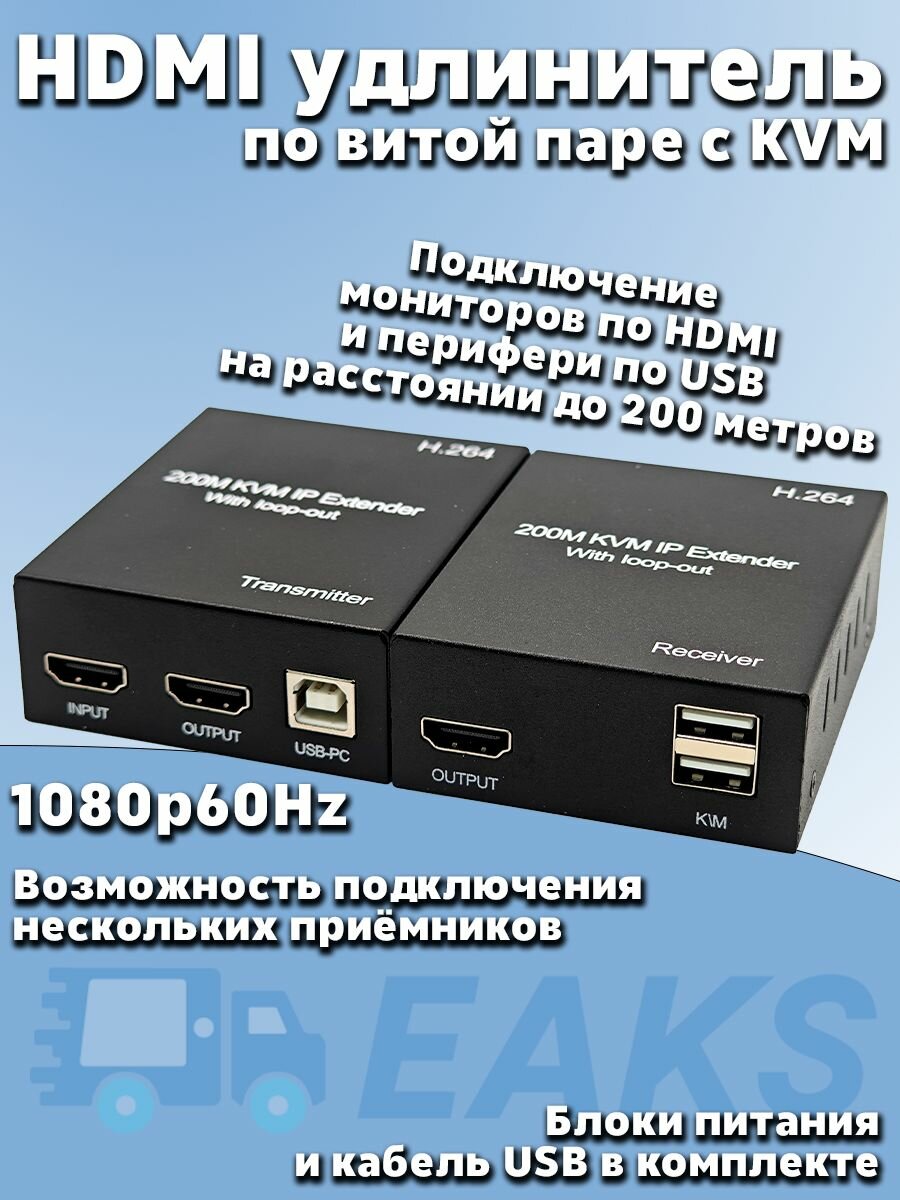 Активный удлинитель HDMI с KVM управлением по витой паре до 200м Full HD 1080P