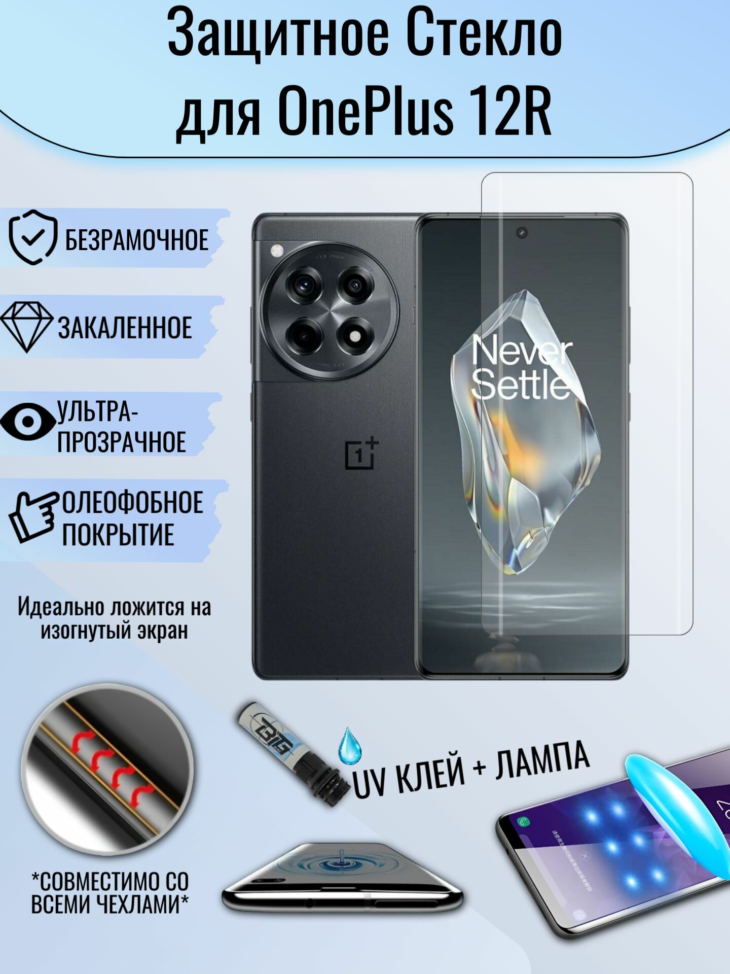Защитное стекло OnePlus 12R / ванплас 12R изогнутое с UV УФ клеем и лампой
